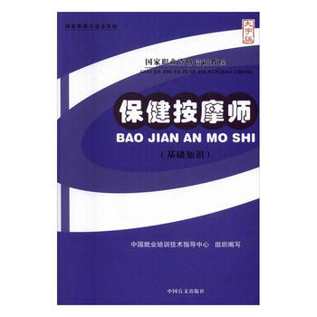 按摩师:大字版:基础知识中国就业培训技术指导中心组织写中国盲文出版社9787500273141 医学