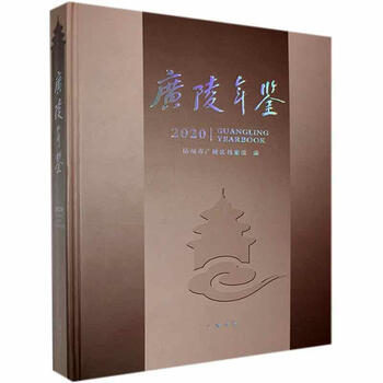 广陵年鉴:2020:2020  9787555415862 广陵书社