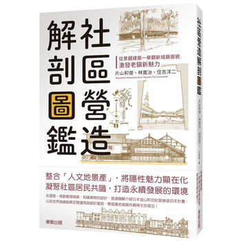 预售 片山和俊 社區營造解剖圖鑑：從景觀建築一舉翻新城鎮面貌，激發老鎮新魅力 中国台湾東販