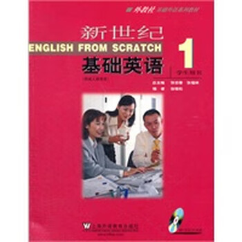 新世纪基础英语(1)学生用书