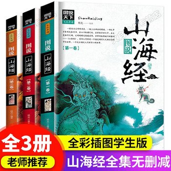 山海经全集3册 图鉴原著 四年级小学生必读课外书籍11-14岁青少年国学启蒙经典诵读物