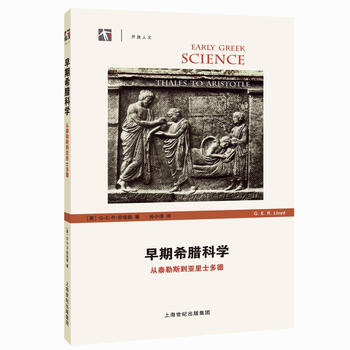 早期希腊科学——从泰勒斯到亚里士多德