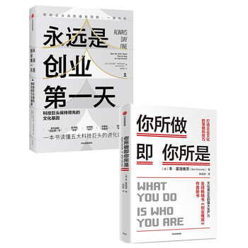 永远是创业第一天+你所做即你所是