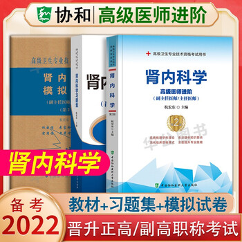 2022年协和正高副高普通外科学主任副主任高级医师职称考试书超声医学正高考试资料用书高级医师进阶骨外科学妇产科学中医内科学儿科学消化内科学内科学高级医师进阶教材习题集解析模拟试卷套装协和2022年正高