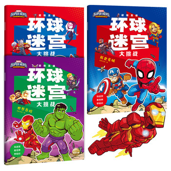 【8开大本】漫威超级英雄环球迷宫大挑战全套3册3-4-5-6岁幼儿童专注力训练逻辑思维能力培养益智游戏书