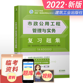 新版2022一级建造师2022教材配套复习题集1本 管理工程经济法规建筑市政机电水利公路通信单科自选 市政公用工程