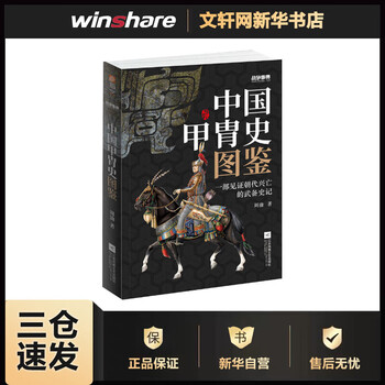 战争事典 057 中国甲胄史图鉴