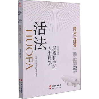 正版 活法：稻盛和夫的人生哲学9787222197473
