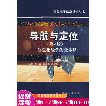 导航与定位－信息化战争的北斗星
