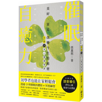台版 催眠自愈力 美好富足改变今生的秘密 初学者入门自修23堂心灵练习课催眠疗法心理励志书籍
