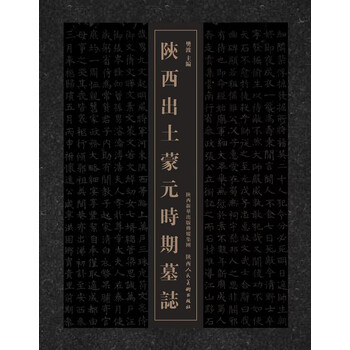 陕西出土蒙元时期墓志