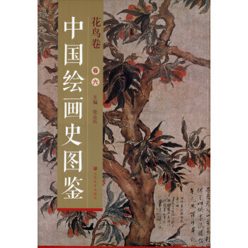 中国绘画史图鉴:花鸟卷 9787533051570