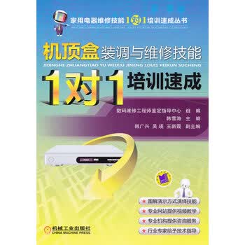 机顶盒装调与维修技能“1对1”培训速成