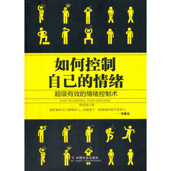 如何控制自己的情绪(超级有效的情绪控制术)张廷伟