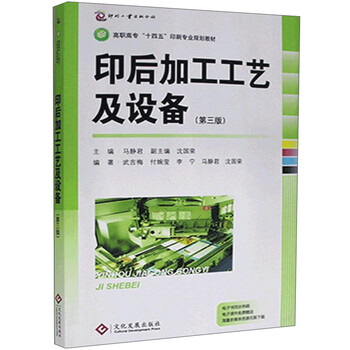 印后加工工艺及设备（第三版）