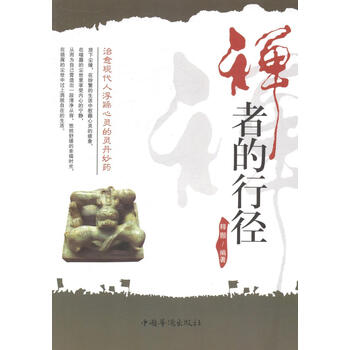 正版当日发货 禅者的行径 禅宗通俗读物考试释颢中国华侨出版社