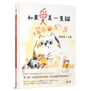 台版 如果爱是一只猫 郭飞飞 三民 亲子共读幽默可爱胖猫故事学习力启发益智儿童图画