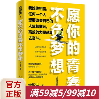 愿你的青春不负梦想 俞敏洪 2021全新修订版