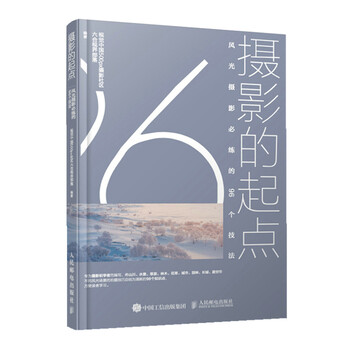 摄影的起点 风光摄影必练的96个技法