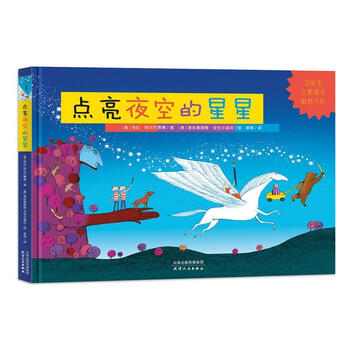 点亮夜空的星星劳拉·阿尔巴聂赛童书9787201138442  岁