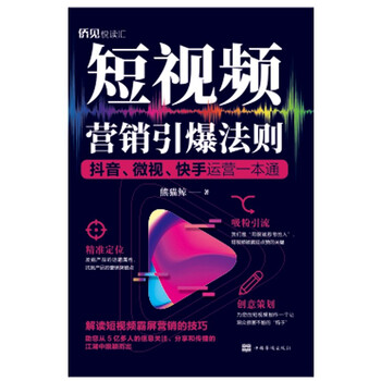 短视频营销引爆法则：抖音、微视、快手运营一本通