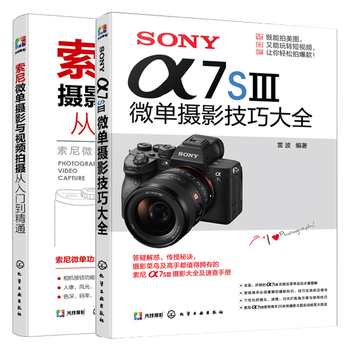 SONY α7SⅢ微单摄影技巧大全+索尼微单摄影与视频拍摄从入门到精通 微单摄影教程书籍2本