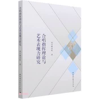 合唱指挥理论与艺术表现力研究