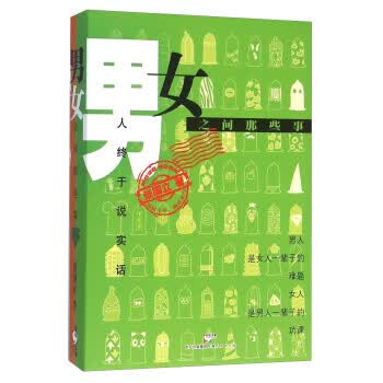 男女之间那些事
