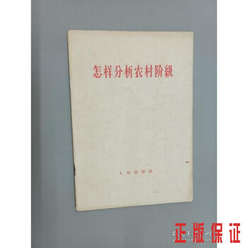 保证正版  可开发票！！怎样分析农村阶级.