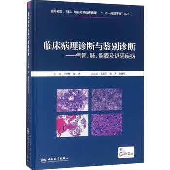 临床病理诊断与鉴别诊断气管、肺、胸膜及纵隔疾病