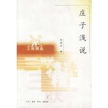 庄子浅说【正版图书】
