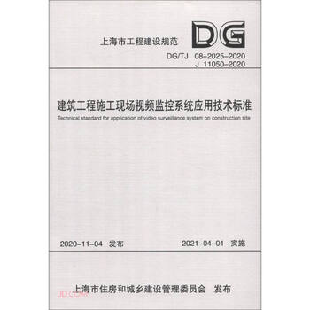 建筑工程施工现场视频监控系统应用技术标准（DG\TJ08-2025-2020J11050-2020）