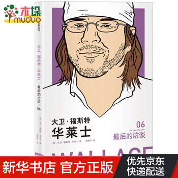大卫·福斯特·华莱士：最后的访谈