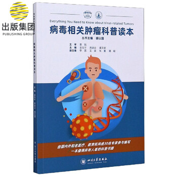 病毒相关肿瘤科普读本