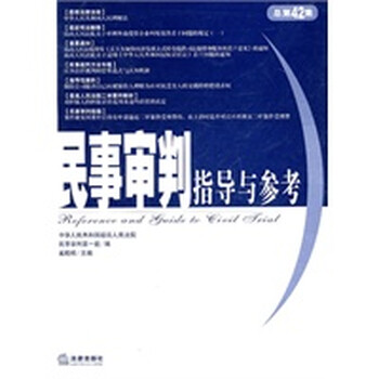 民事审判指导与参考(总第42集)