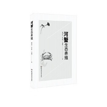 河蟹生态养殖 廖伏初 湖南科技出版社