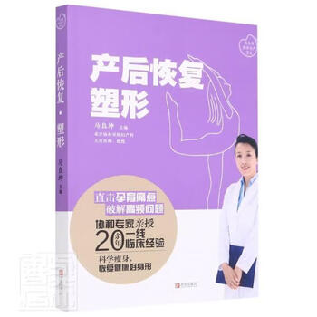 产后恢复塑形者_马良坤责_袁贞郑万萍青岛出版社9787555296584/育儿书籍