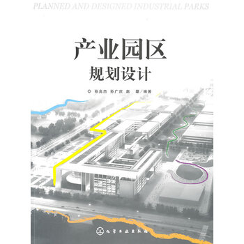 产业园区规划设计 孙兆杰,孙广庆,赵雄著 化学工业出版社 9787122084927