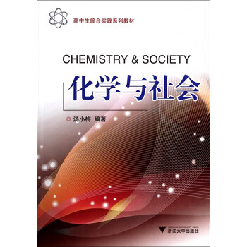 化学与社会(高中生综合实践系列教材)