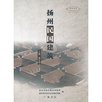 扬州民国建筑【正版图书】