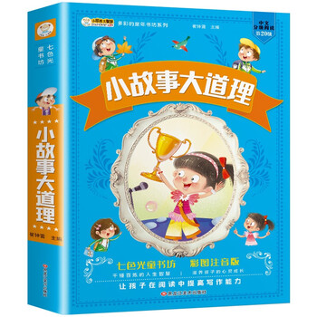 小笨熊 小故事大道理大全 加厚版336页注音版 一年级课外阅读小学生二年级课外书经典儿童读物成长励志故事(中国环境标志产品 绿色印刷)