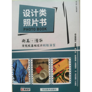 设计类照片书  9787531056706 河北美术