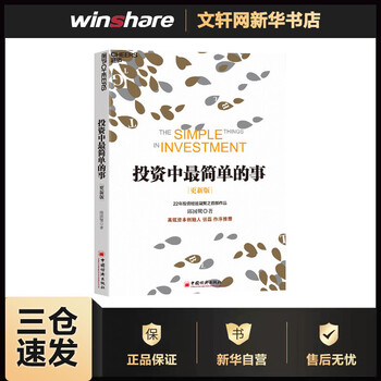 邱国鹭 投资中最简单的事（ 2020更新版） 金融投资书籍
