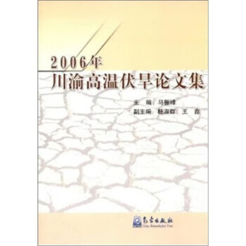 2006年川渝高温伏旱论文集