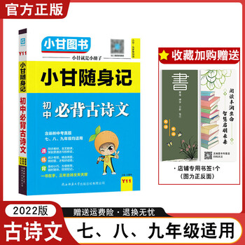 2022版小甘随身记初中通用小册子知识点 初中必背古诗文