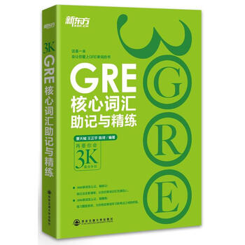 新东方 GRE核心词汇助记与精练