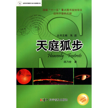 天庭狐步/全民科学素质行动计划纲要书系
