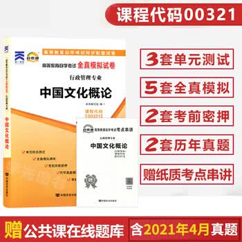 自考通试卷 0321中国文化概论 00321自学考试全真模拟试卷 历年真题 附串讲手册