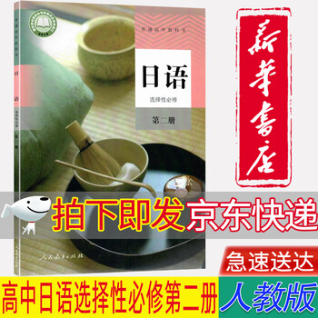 【新华书店正版】新版人教版高中日语选择性必修第二册课本人教版日语选修二2教科书人民教育出版社