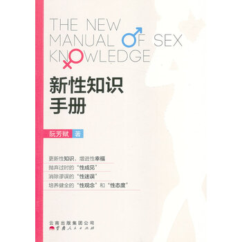 新性知识手册 阮芳斌